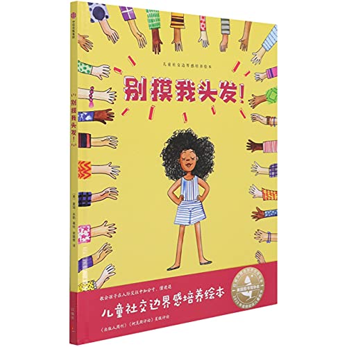 Don't Touch My Hair! (Chinese Edition) by Sharee Miller | Goodreads