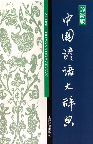 Chinese proverb Dictionary - dictionary Edition by wen duan zheng ...