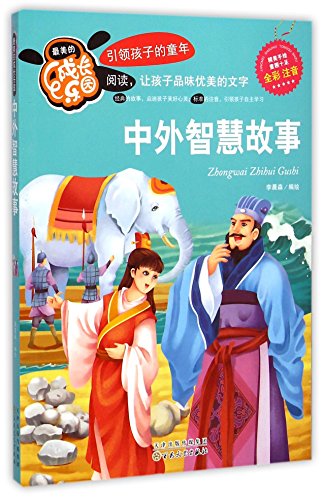 Chinese and Foreign Wisdom Stories (Chinese Edition) by Li Chensen ...
