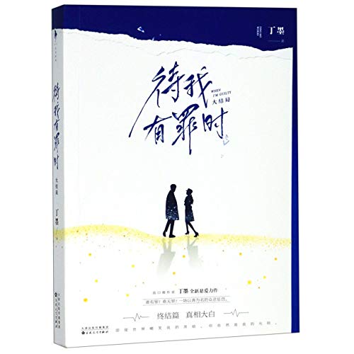 When I'm Guilty 3 (Chinese Edition) by Ding Mo | Goodreads