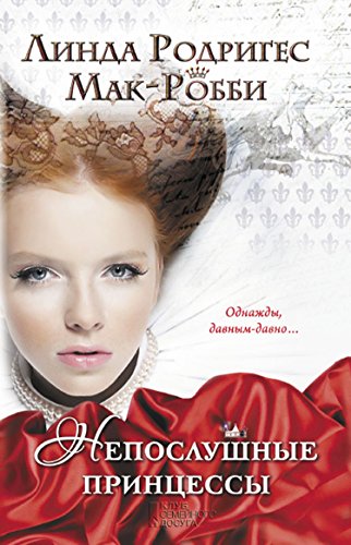 Princess Behaving Badly (Russian edition) by Linda Rodríguez McRobbie ...
