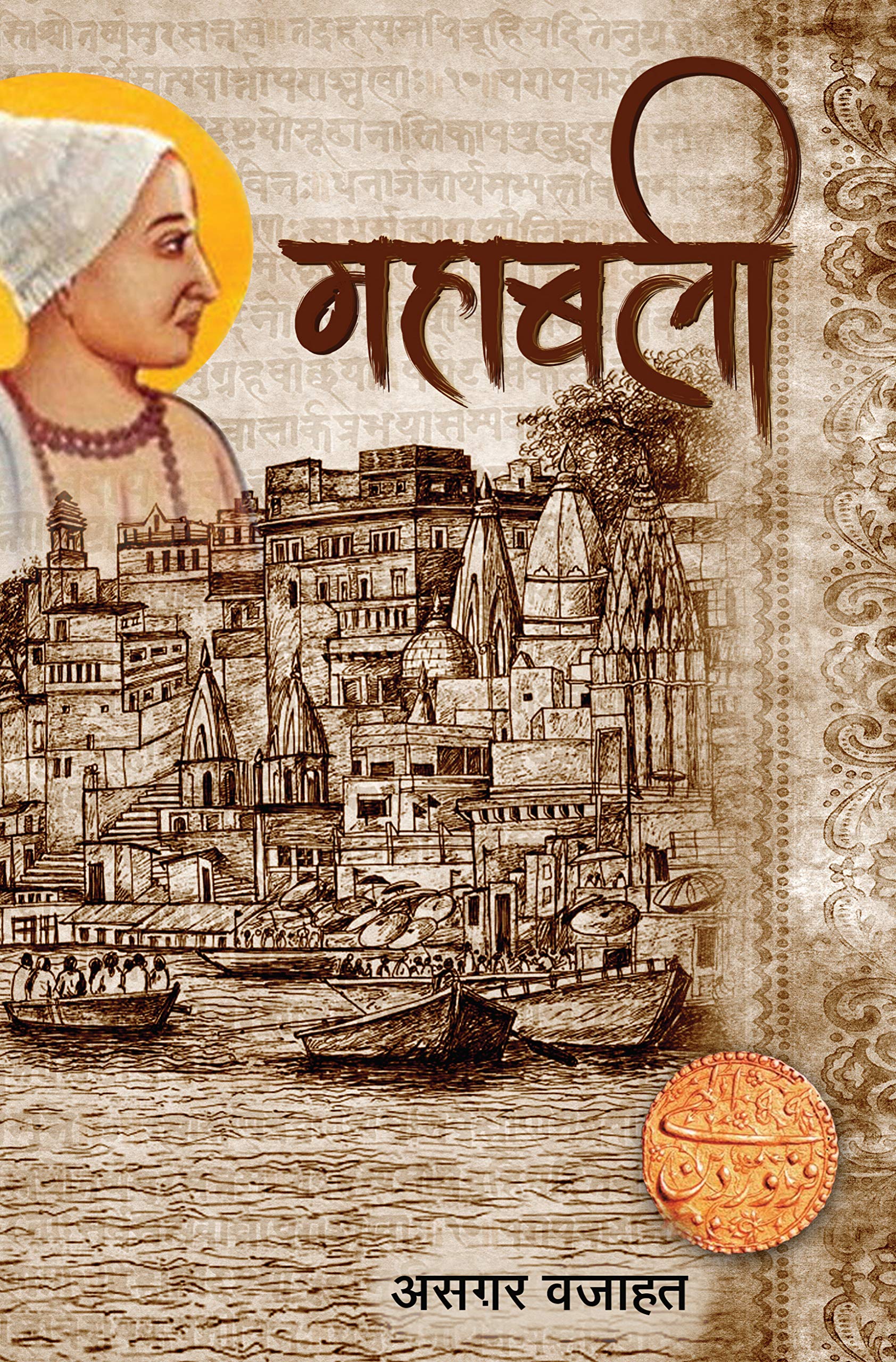 महाबली by Asghar Wajahat | Goodreads