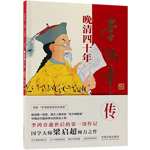 Biography of Li Hongzhang (40 Years of Late Qing Dynasty) by Liang ...