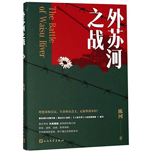 The Battle of Waisu River (Chinese Edition) by Chen He | Goodreads