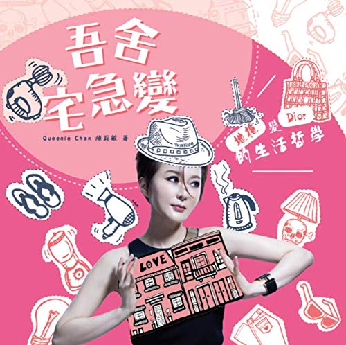 吾舍宅急變 (Traditional Chinese Edition) by Queenie Chan | Goodreads