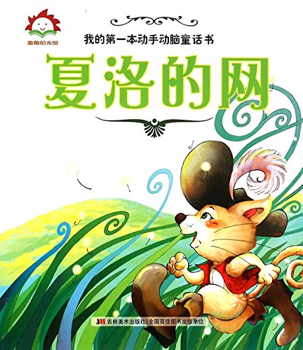 Charlotte's Web (Chinese Edition) by Zhang Baihe | Goodreads