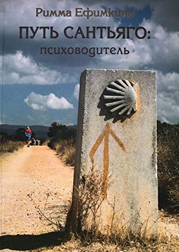 Путь Сантьяго: психоводитель by Ефимкина Римма Павловна | Goodreads