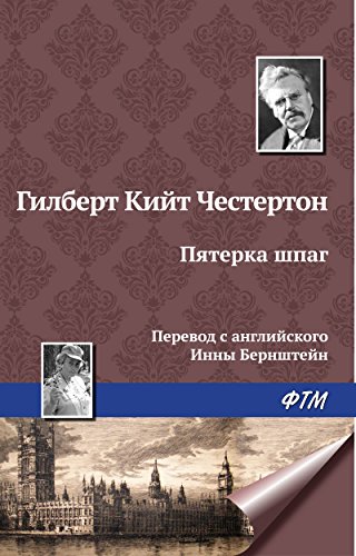Пятерка шпаг by G.K. Chesterton | Goodreads
