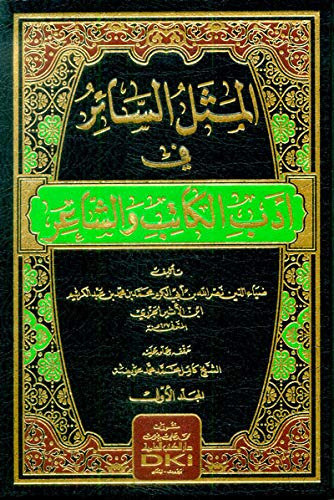 المثل السائر في أدب الكاتب و الشاعر 1/2 almthl alsa’r fy ’adb alkatb w ...