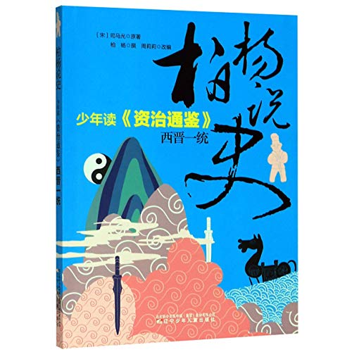 Zizhi Tongjian for Teens (The Western Jin Dynasty) by Sima Guang ...