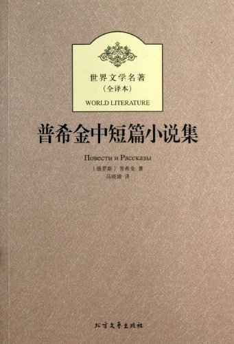 Collection of Pushkins Novella and Short Stories (Full Translation) by ...