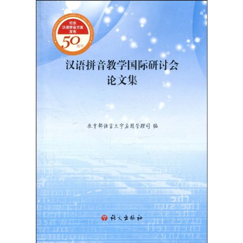 International Symposium of Chinese Pinyin Teaching by Jiao Yu Bu Yu Yan ...