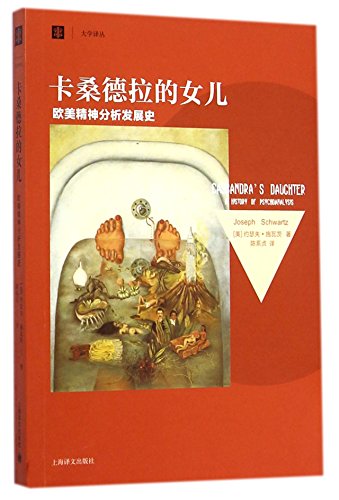 Cassandras Daughter:A History of Psychoanalysis by Joseph Schwartz | Goodreads