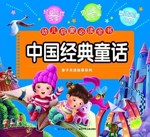 Chinese Classic Fairy Tales (Chinese Edition) by Dolphins Media | Goodreads