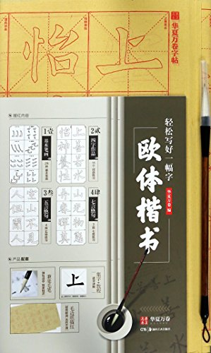 The Regular Script of the Style of Ouyang Xun by Hua xia Wan Juan | Goodreads