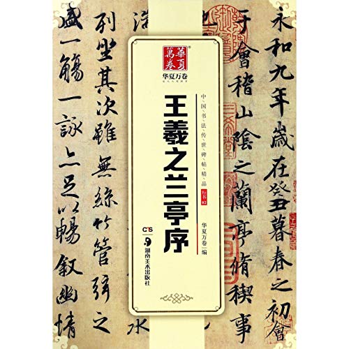 Wang Xizhi's Preface to the Orchid Pavilion Collection/ Excellent ...