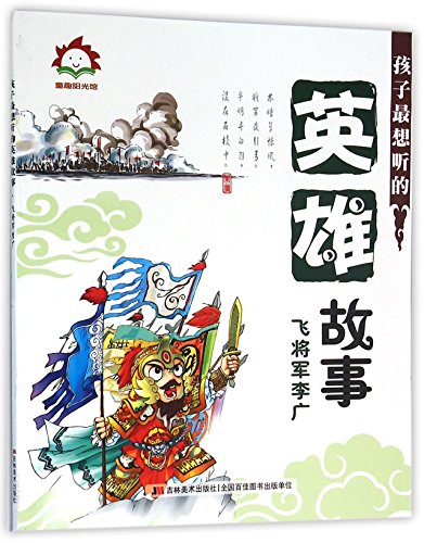 Hero Stories Kids Like Best(Flying General Li Guang) by Zhang Baihe ...