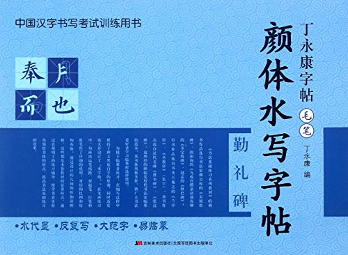 Water Writing Paper Copybook of Yan Zhenqing Script by Ding Yongkang ...