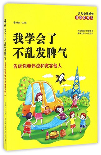 I Know How to Control My Temper (Chinese Edition) by Tai Boxiang ...
