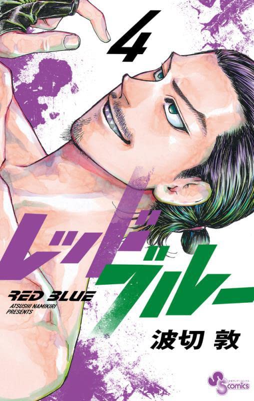 レッドブルー 4 [Red Blue 4] by Atsushi Namikiri | Goodreads