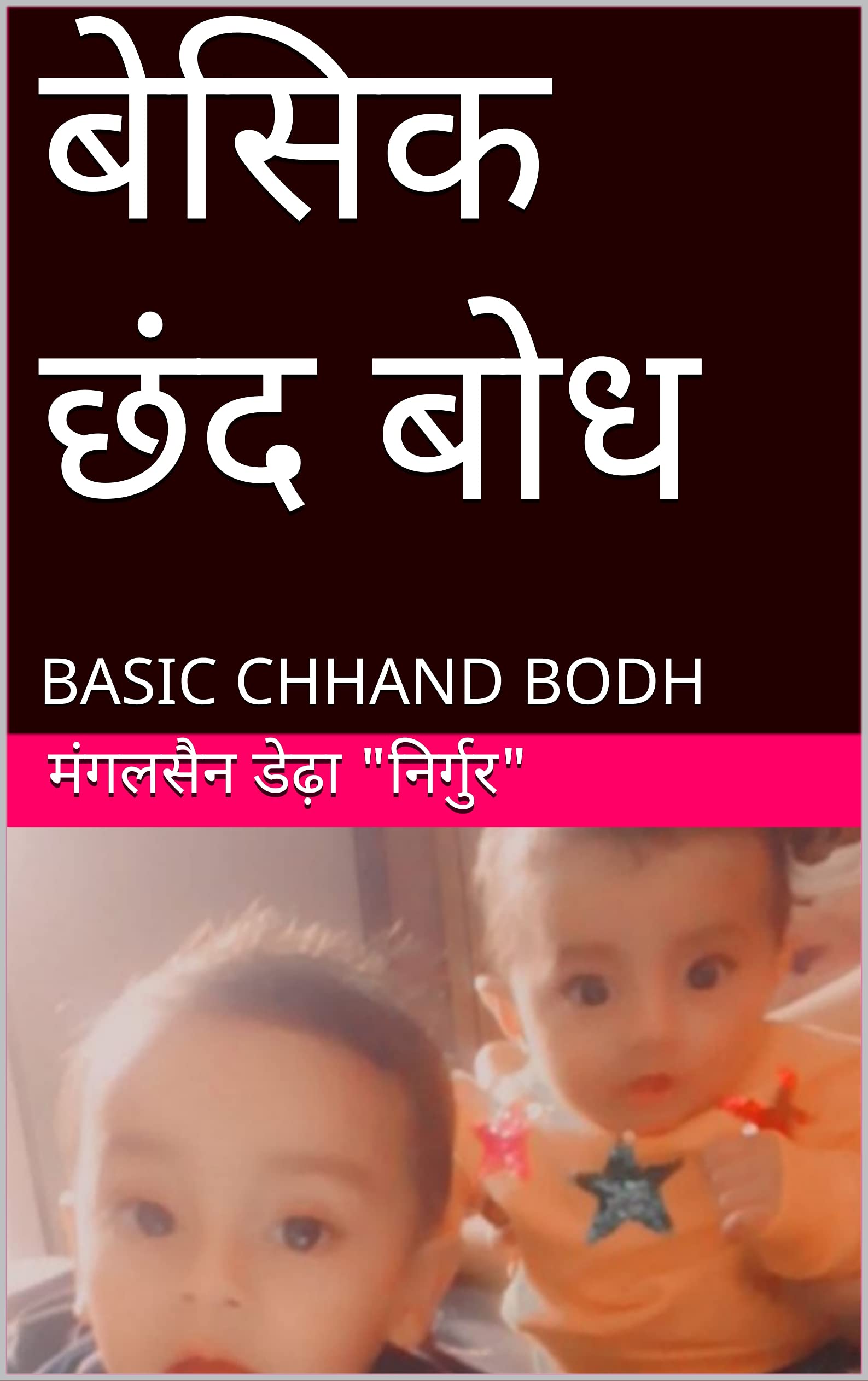बेसिक छंद बोध: BASIC CHHAND BODH by मंगलसैन डेढ़ा "निर्गुर" | Goodreads