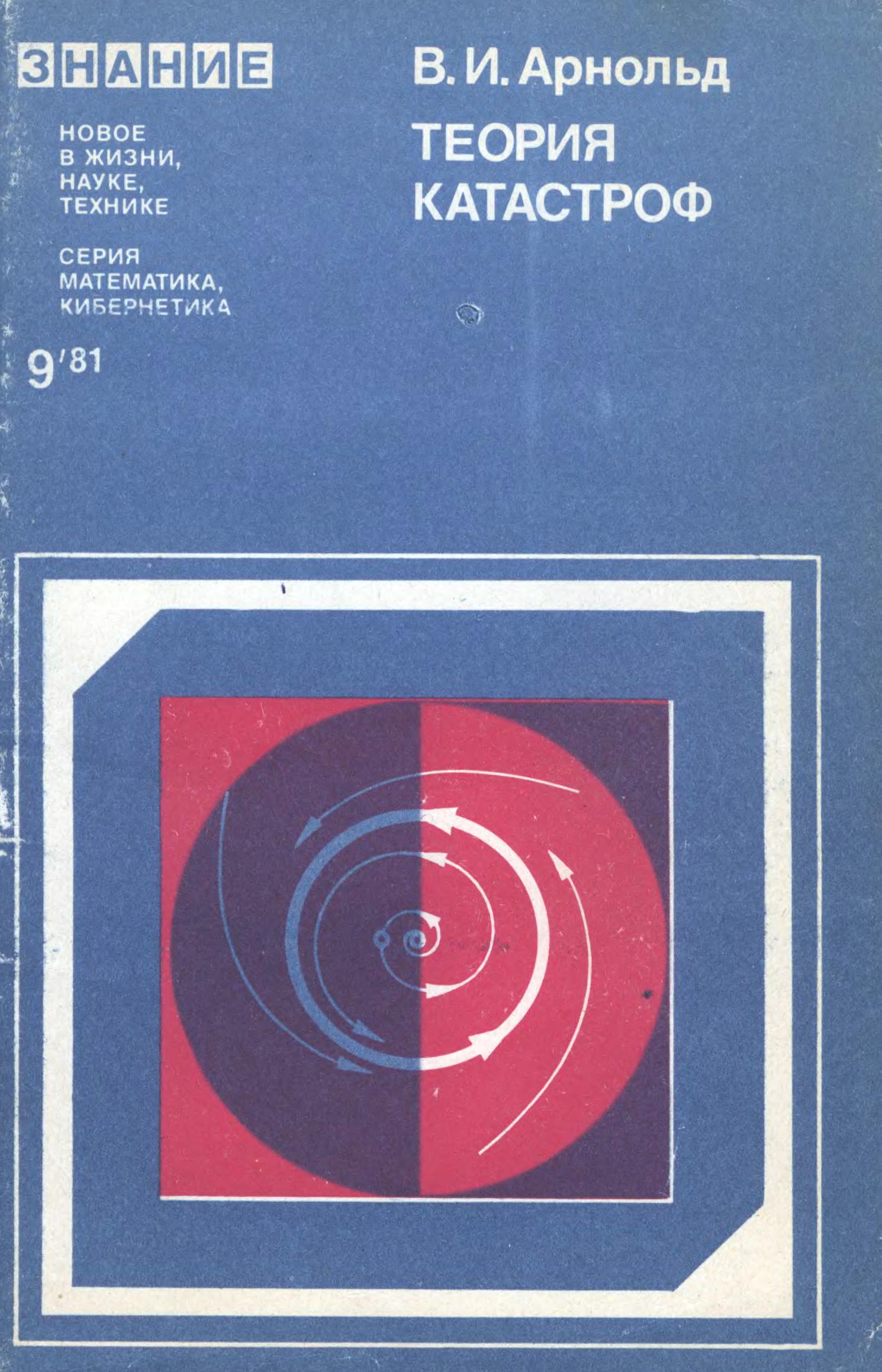 Теория катастроф by Vladimir I. Arnold | Goodreads