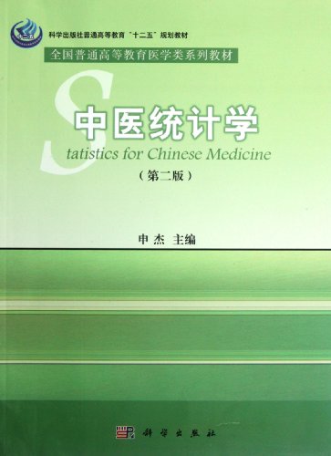 Traditonal Chinese Medicial Statistics (Second Edition)( The Medical Textbook for Higher ...