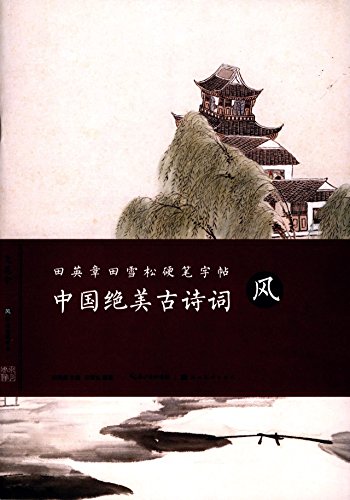 Beautiful Ancient Chinese Poetry: Wind by Tian Xuesong | Goodreads