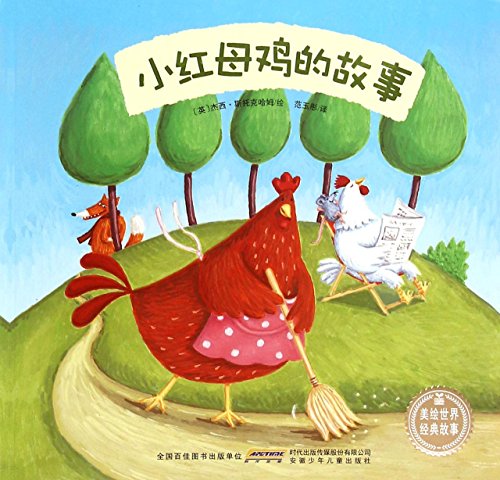 The Little Red Hen (Chinese Edition) by Fan Yutong | Goodreads