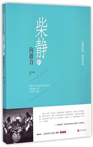 The Communication Power of Chai Jing (Chinese Edition) by Li Shaocong ...