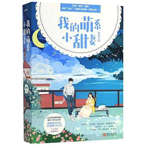 My Cute And Sweet Wife 2 Volumes Chinese Edition By Lu Qingyun