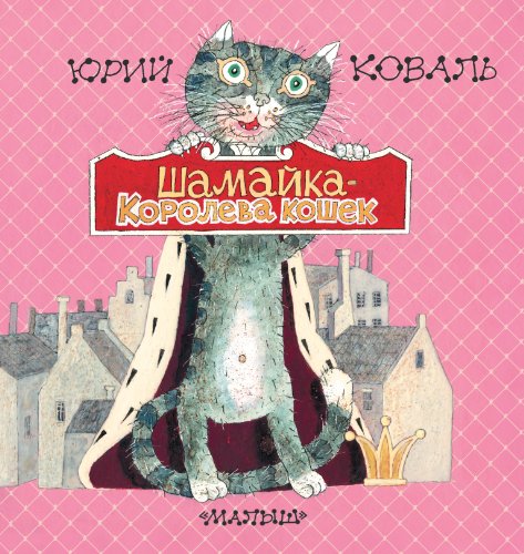 Шамайка – королева кошек by Yuri Koval | Goodreads