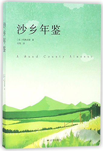 A Sand Country Almanac (Chinese Edition) by Aldo Leopold | Goodreads