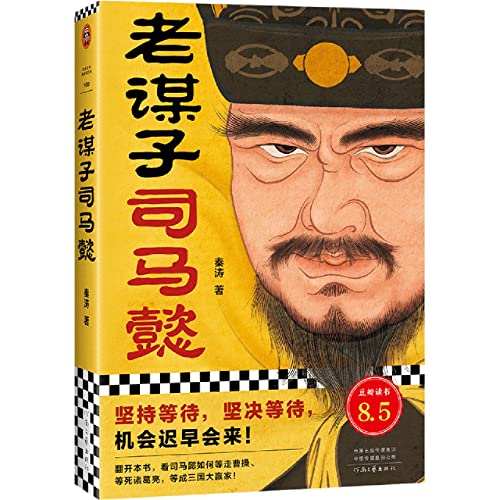 The Schemer Sima Yi (Chinese Edition) by qin tao | Goodreads