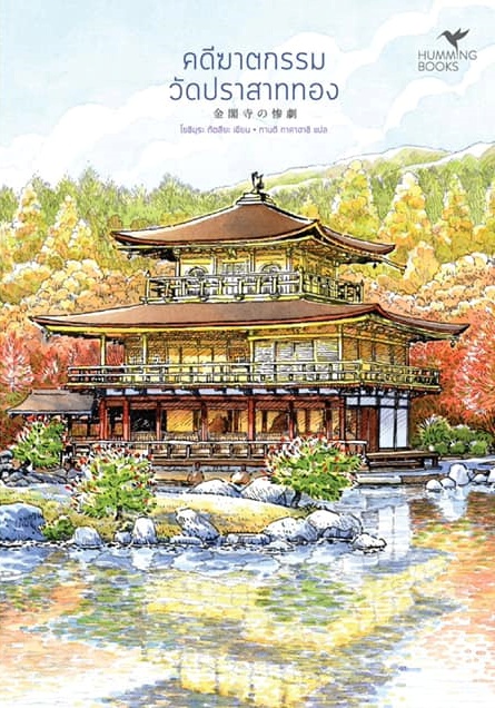 คดีฆาตกรรมวัดปราสาททอง by Tatsuya Yoshimura | Goodreads