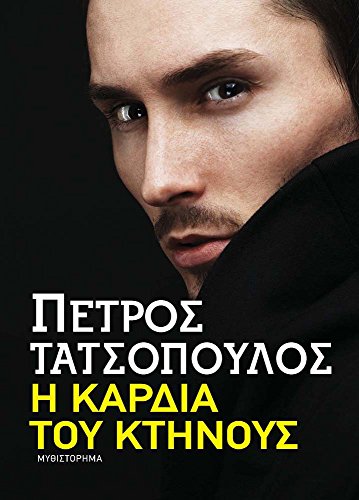 Η καρδιά του κτήνους by Πέτρος Τατσόπουλος | Goodreads