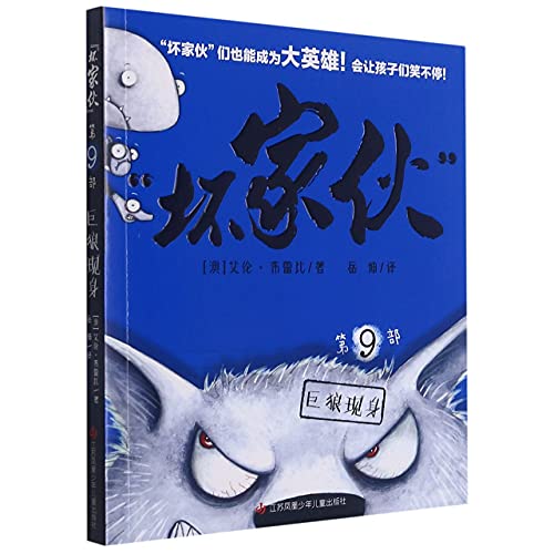 The Bad Guys in The Big Bad Wolf (The Bad Guys #9) by Aaron Blabey ...