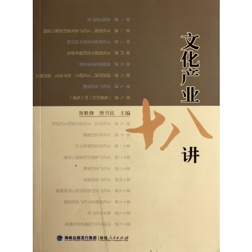 18 Lectures on Culture Industry by Tang Yue Min Zan Sheng Feng | Goodreads