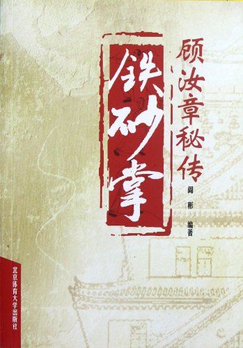 Esoteric Iron Palm of Gu Ruzhang (Chinese Edition) by YAN BIN | Goodreads
