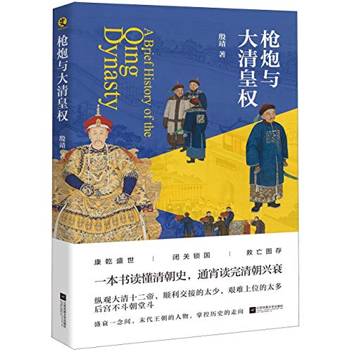 A Brief History of the Qing Dynasty (Chinese Edition) by Yin Jing ...