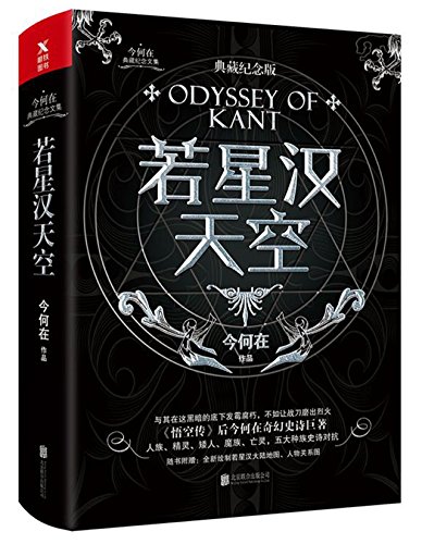 Odyssey of Kant (Chinese Edition) by Jin Hezai | Goodreads