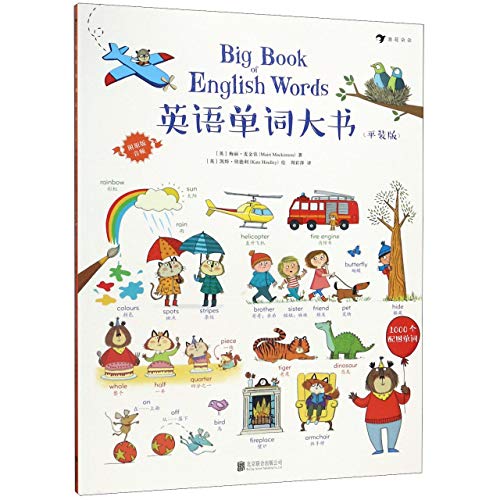 Big Book of English Words / 英语单词大书 - 后浪（Post Wave）出品 by Mairi Mackinnon ...