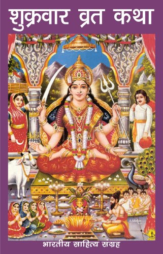 शुक्रवार व्रत कथा (Hindi Prayer): Sukrawar Vrat Katha by गोपाल शुक्ला ...