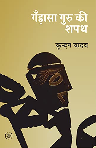 GANDASA GURU KI SHAPATH by Kundan Yadav | Goodreads