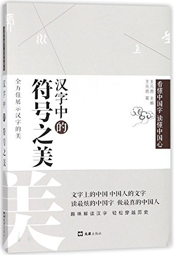 Beauty of Symbol in Chinese Characters/ Knowing Chinese Characters and ...