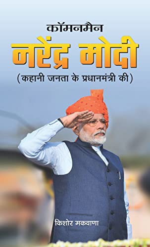 Commonman Narendra Modi (Hindi Edition) by Kishore Makwana | Goodreads
