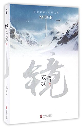 The Twin Cities of Mirror (Chinese Edition) by Cang Yue | Goodreads