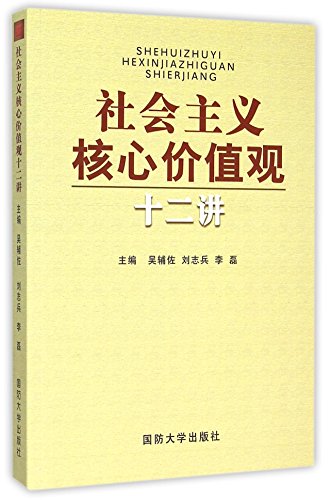 12 Lectures on Socialist Core Values (Chinese Edition) by Wu Fuzuo ...