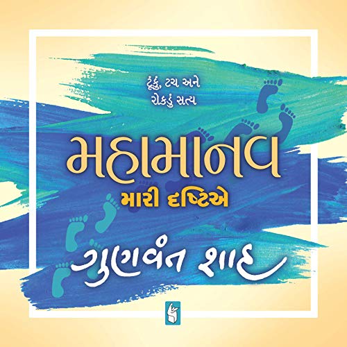 Mahamanav : Mari Drashtie (Gujarati Edition) by Gunvant Shah | Goodreads