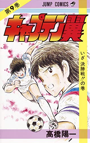 Captain Tsubasa (Volume 9) (Jump Comics) (1984) ISBN: 4088512898 [Japanese Import] by Yoichi ...